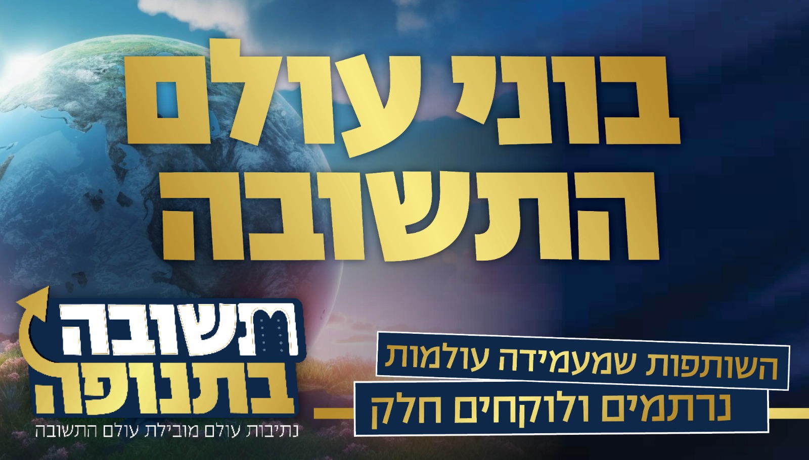 בתנופה גדולה - Kollel Italkim