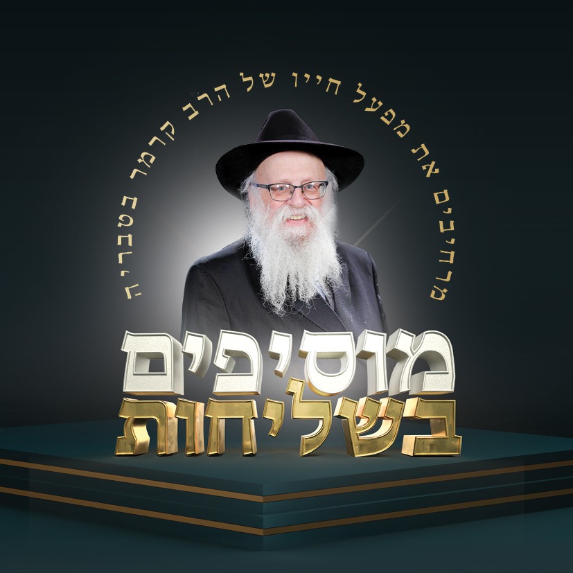 מוסיפים בשליחות