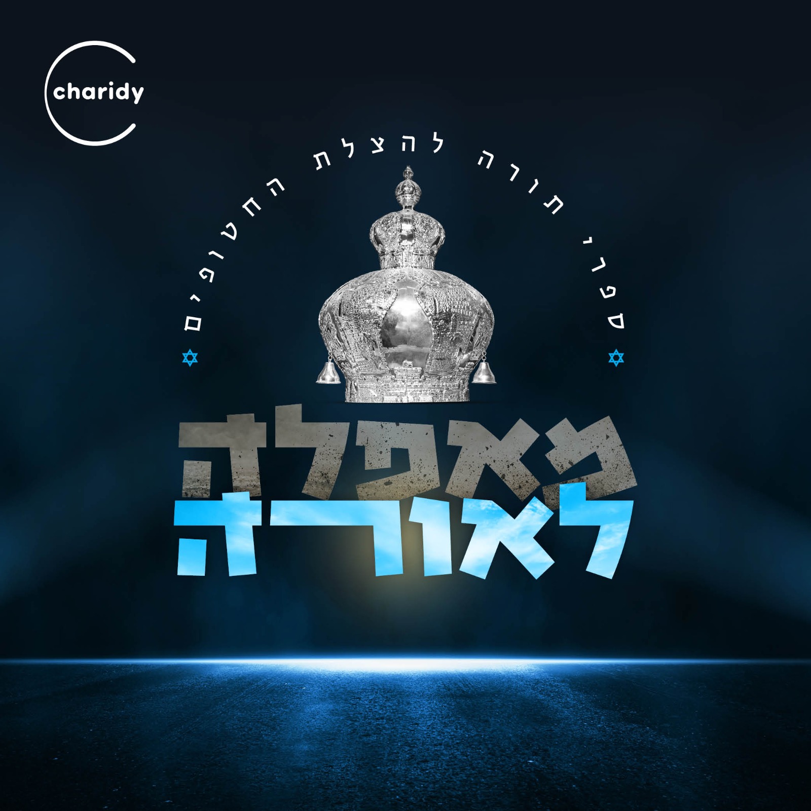 מאפלה לאורה