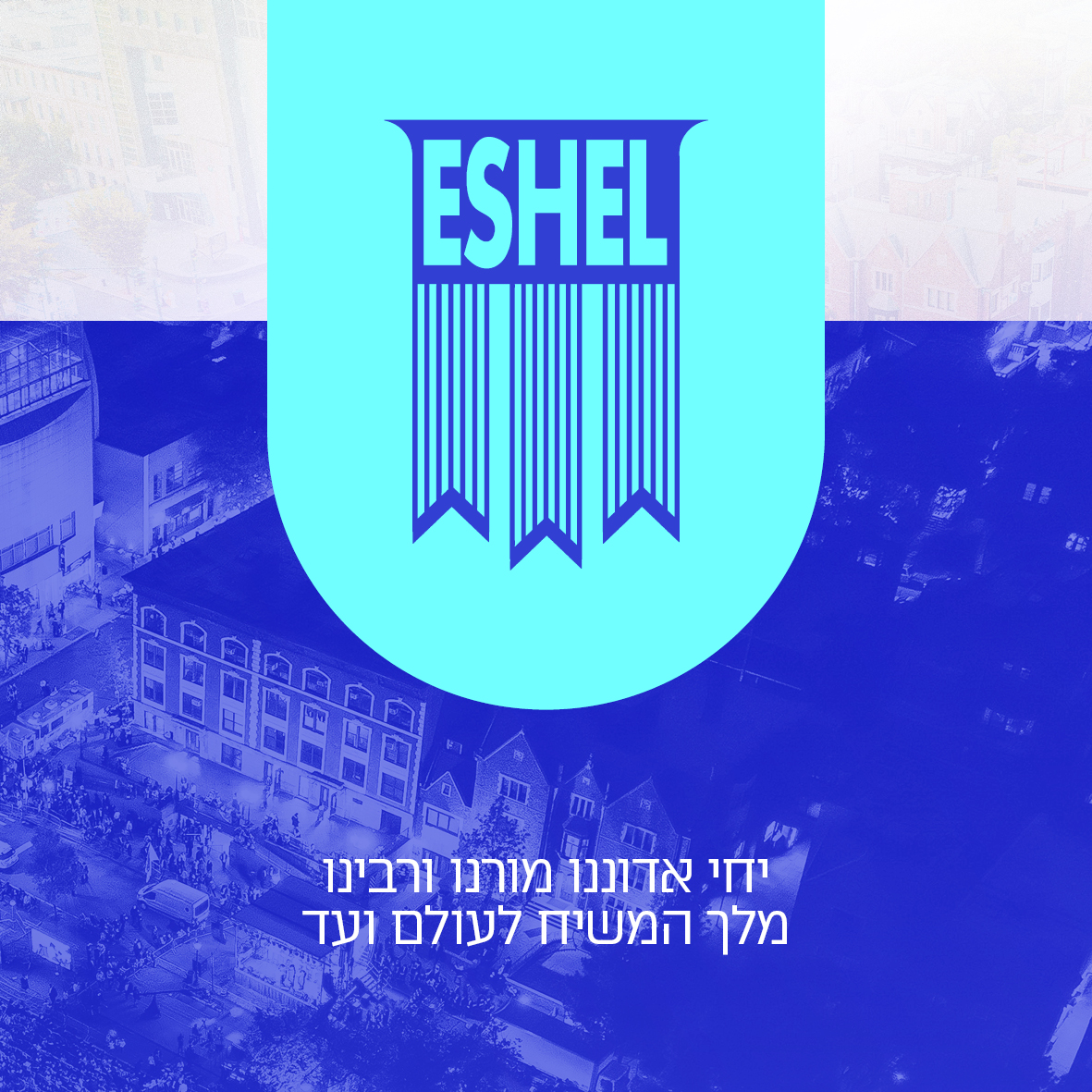 Eshel 5784