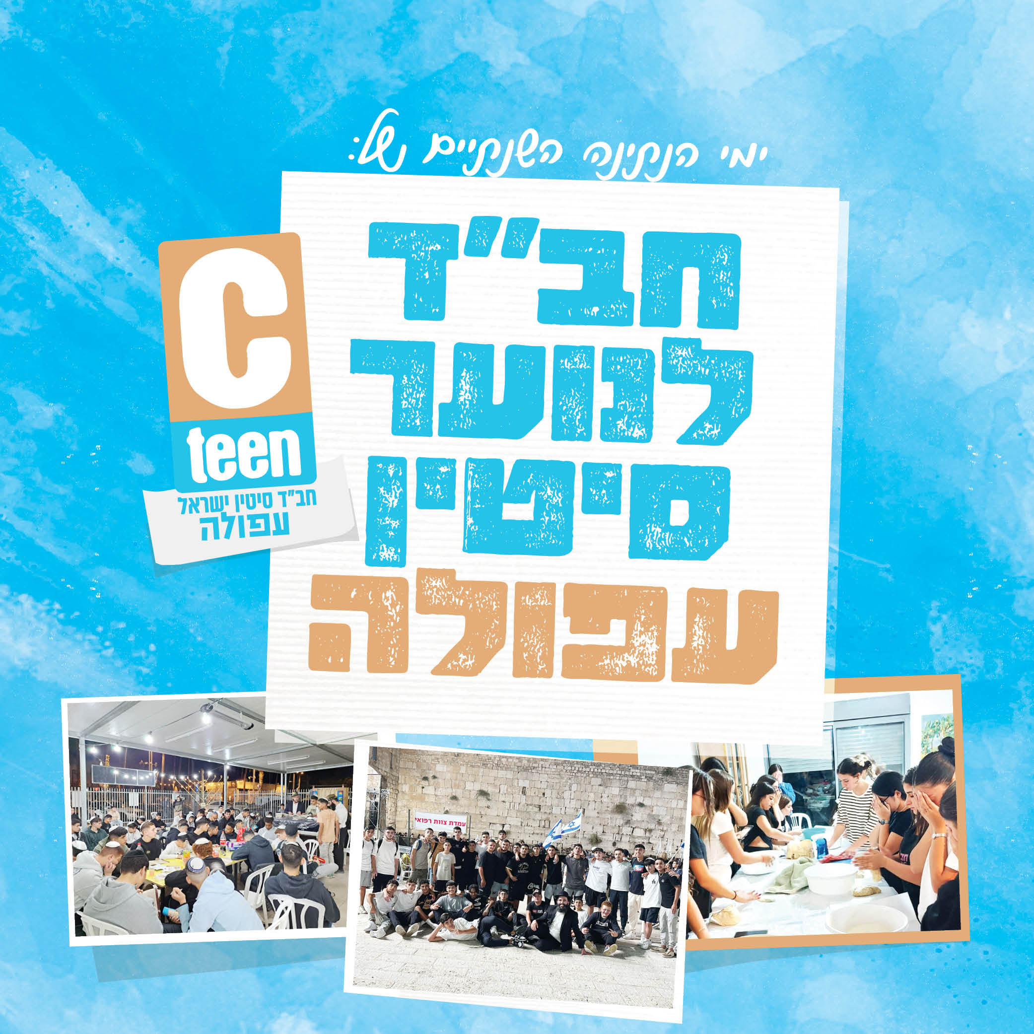חבד לנוער עפולה