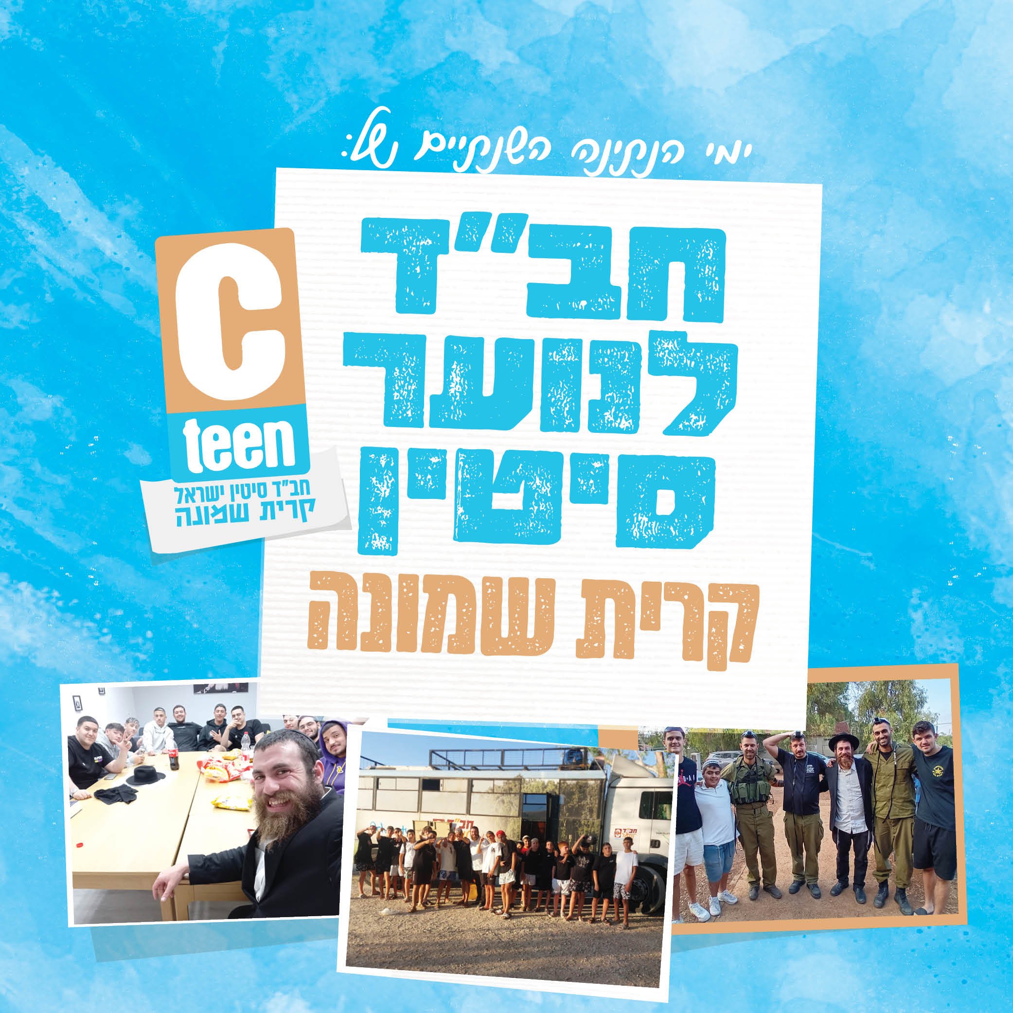 חבד לנוער קרית שמונה