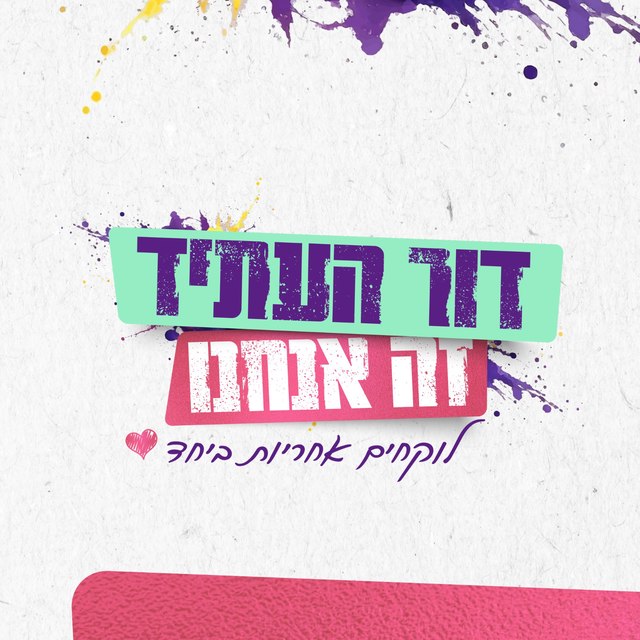 לוקחים אחריות ביחד