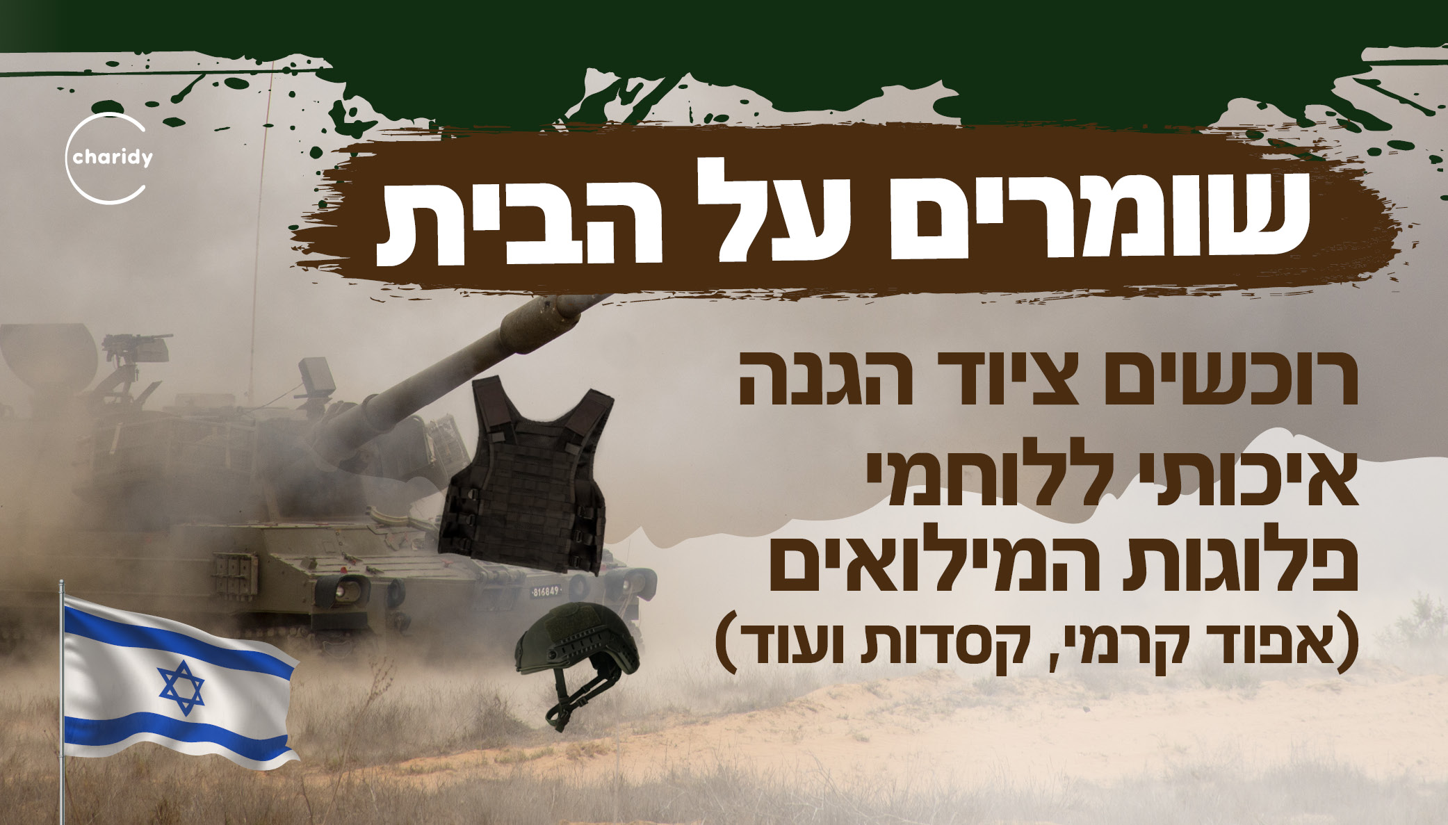 עם ישראל חי - Guard Israel Campaign (Gaza Brigade Soldiers)
