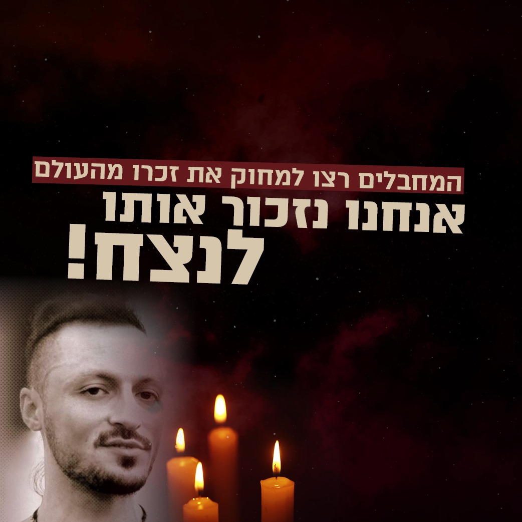זכרו לנצח!