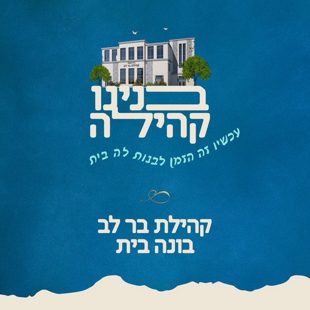 בית כנסת קהילת בר לב מזכרת בתיה - Noam and Noga Adler