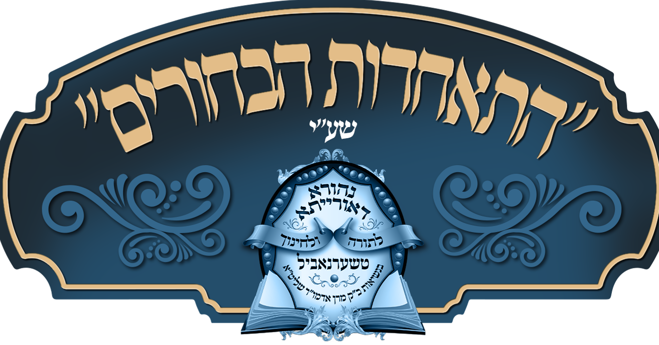 התאחדות הבחורים טשערנאביל