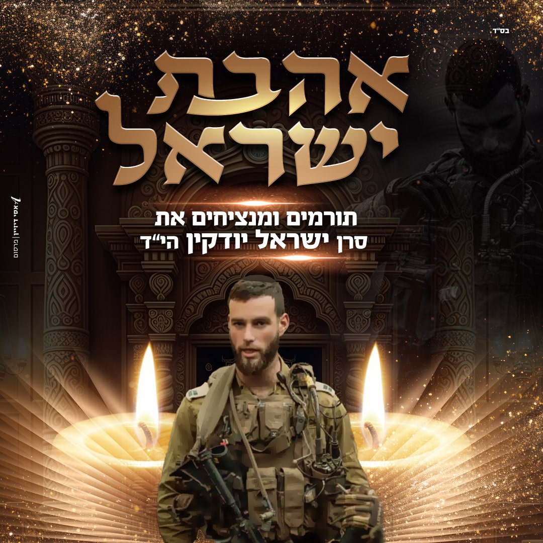 לזכר ישראל יודקין