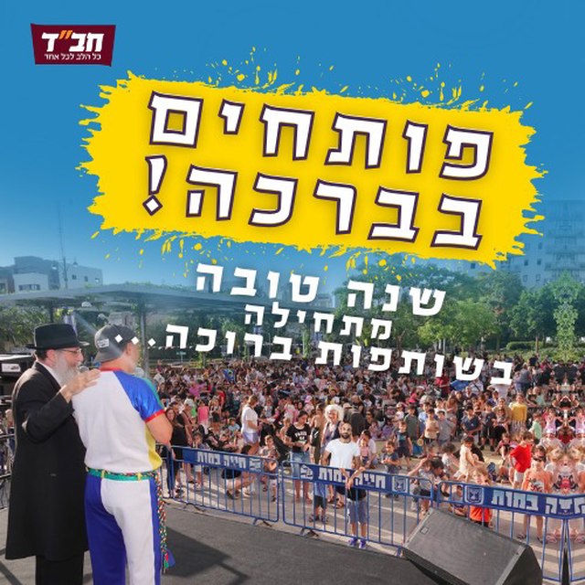 פותחים בברכה בית חבד גבעתיים