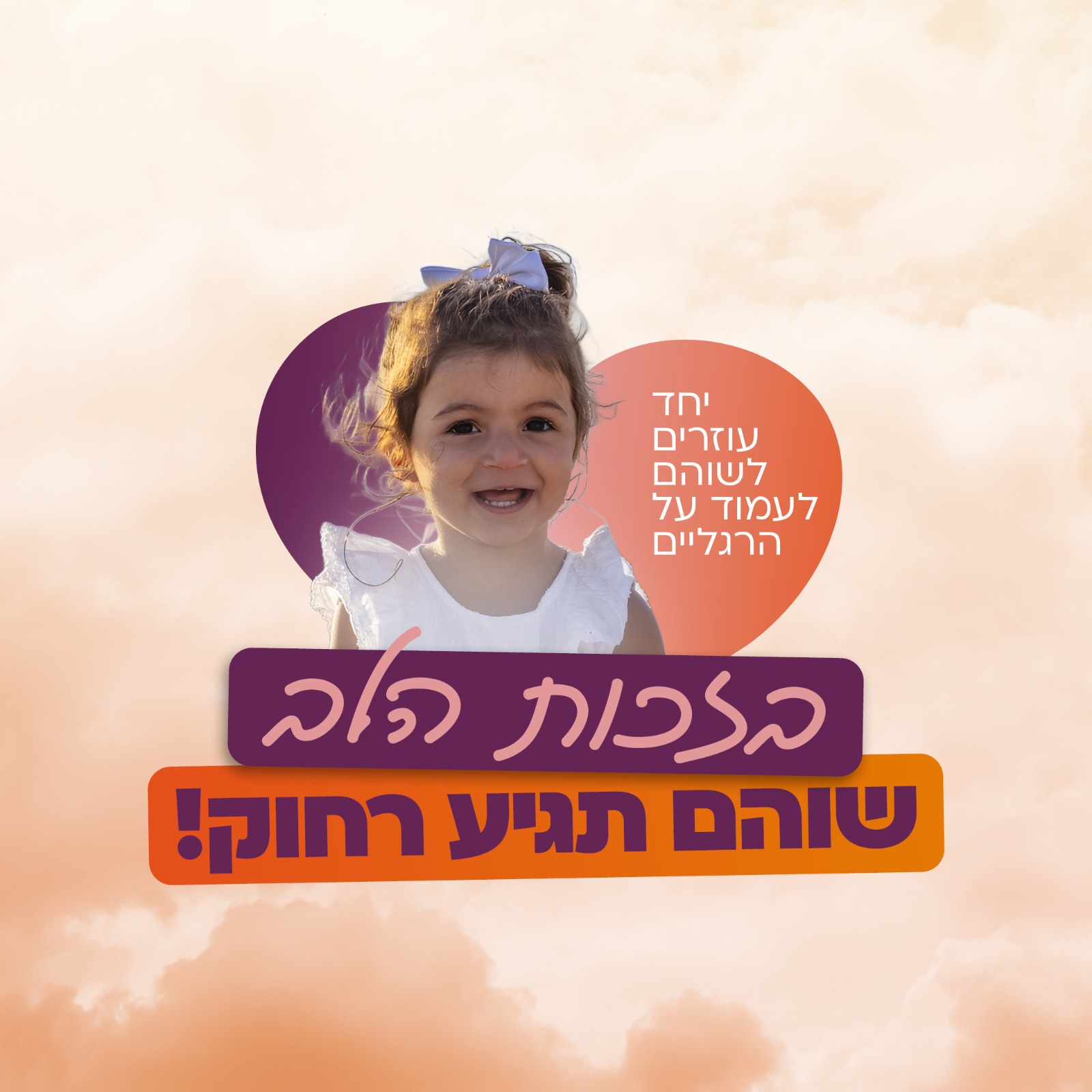 מצילים את שוהם